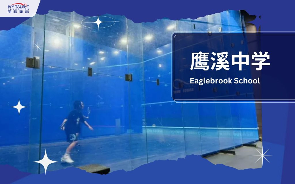鹰溪中学（Eaglebrook School）：杭州佛系男孩的Eaglebrook梦校之旅，柳暗花明的逆袭之路！ - 美国丽格教育｜Ivy Talent Education